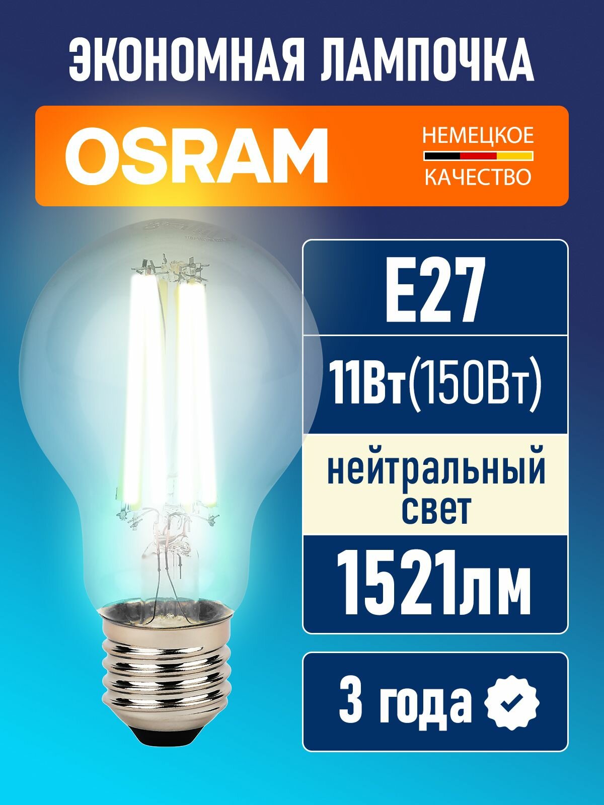 Лампочка светодиодная филаментная E27 OSRAM LED Star A 1521лм 11Вт 4000К нейтральный свет