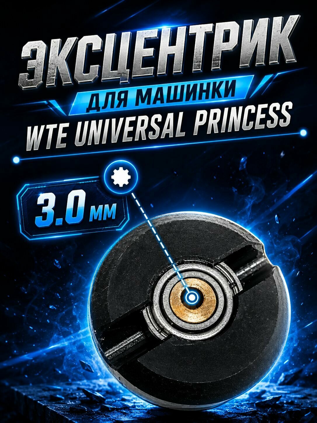 Эксцентрик с ходом 3.0 мм для тату машинок WTE Universal 4 любого поколения, выполнен из прочных материалов, легко заменим