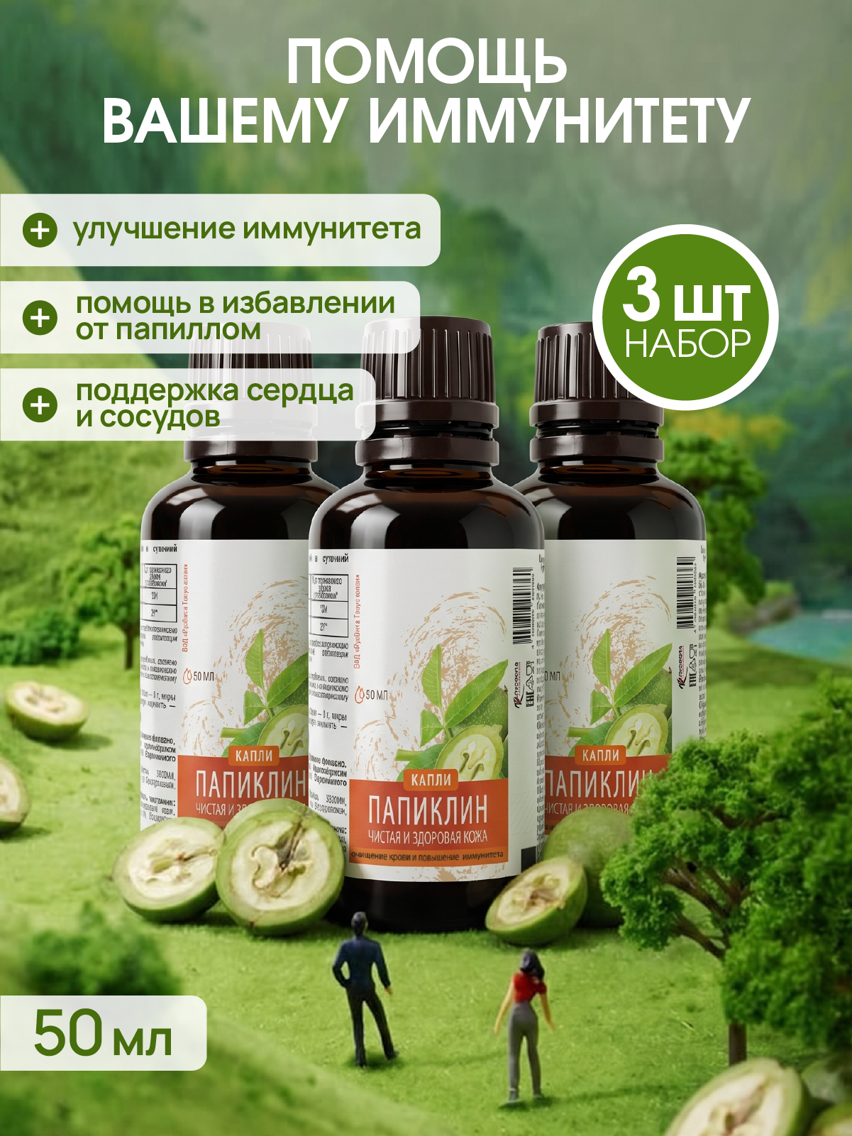 БАД Папиклин от папиллом и бородавок, витаминный комплекс для чистой кожи без дефектов и ВПЧ, 3 шт, по 50 мл