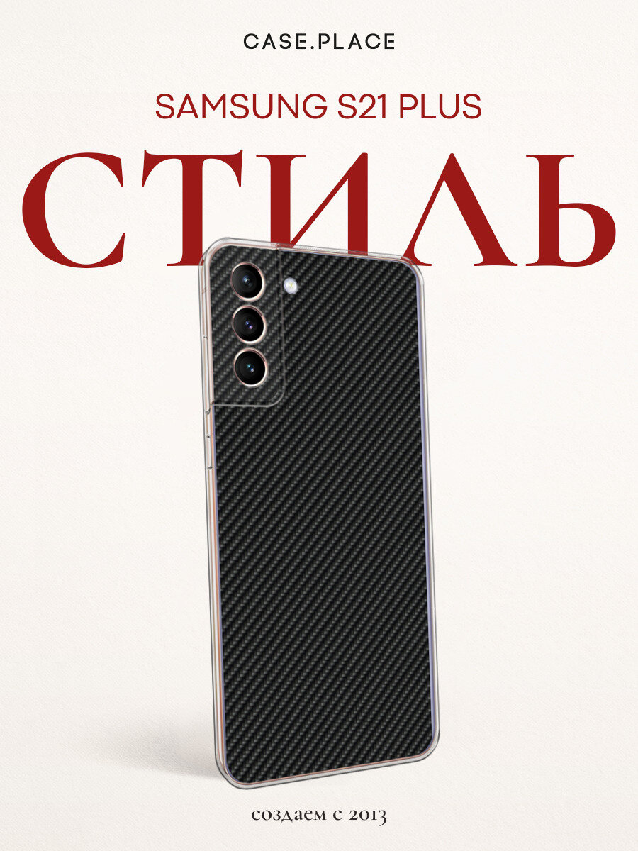 Чехол на Самсунг S21 Plus силиконовый с принтом "Черный карбон"