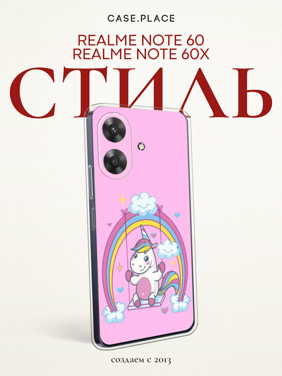Чехол на Realme Note 60 / Реалми Нот 60 с принтом Качели для единорога