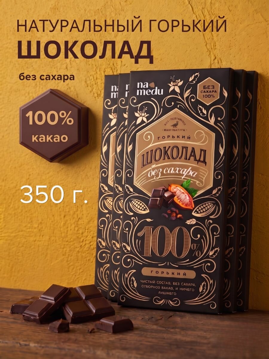 Натуральный шоколад без сахара горький 100% какао - 350 грамм
