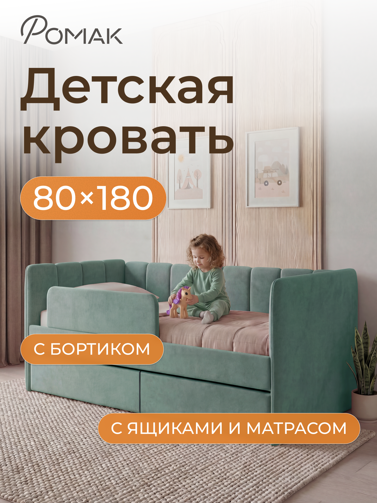 Кровать детская 180х80 Poмак Полли Эко матрас, ортопедическое основание зеленый, мята +Борт+ Ящики+ Матрас