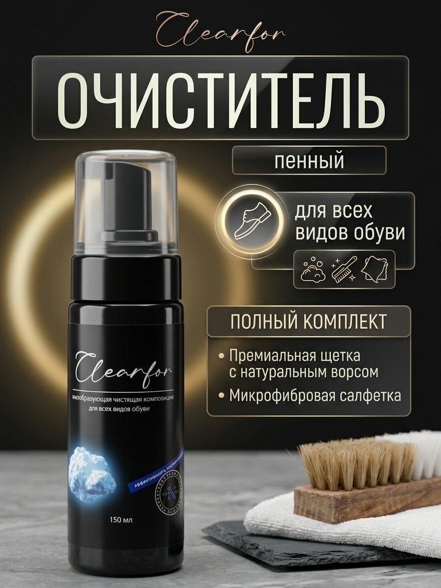 Активная пена очиститель для всех видов обуви