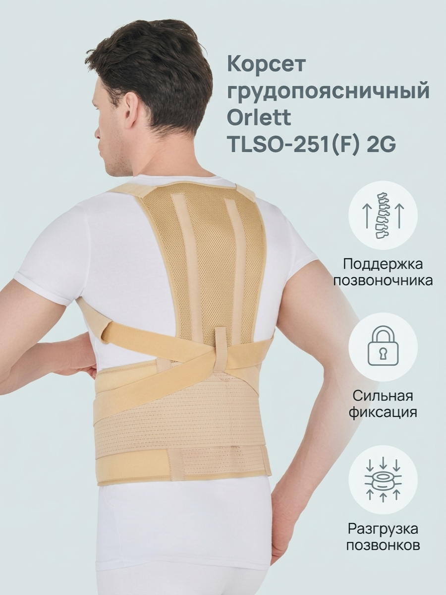 Корсет грудопоясничный Orlett TLSO-251(F) 2G, размер - m, бежевый