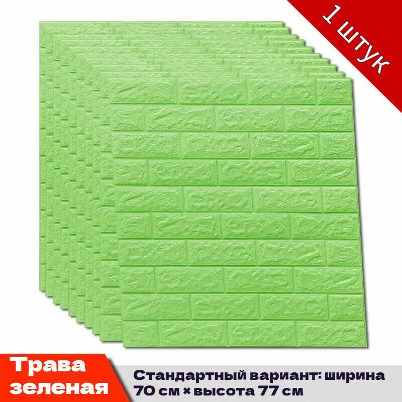 Самоклеящийся настенный кирпич 70cmx77cm, 1шт. Мягкий, 3d, ПВХ