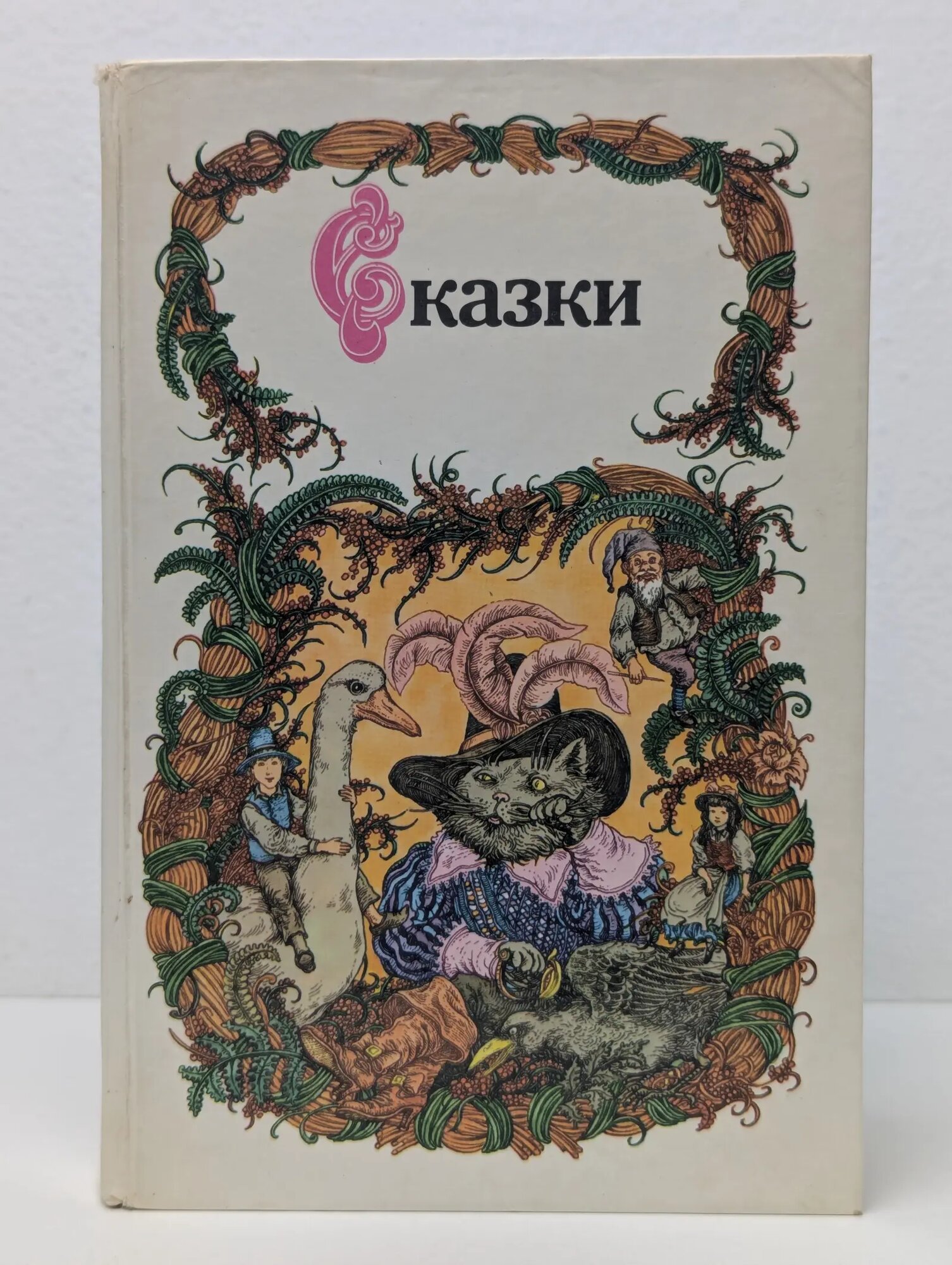 Сказки Сборник 1986
