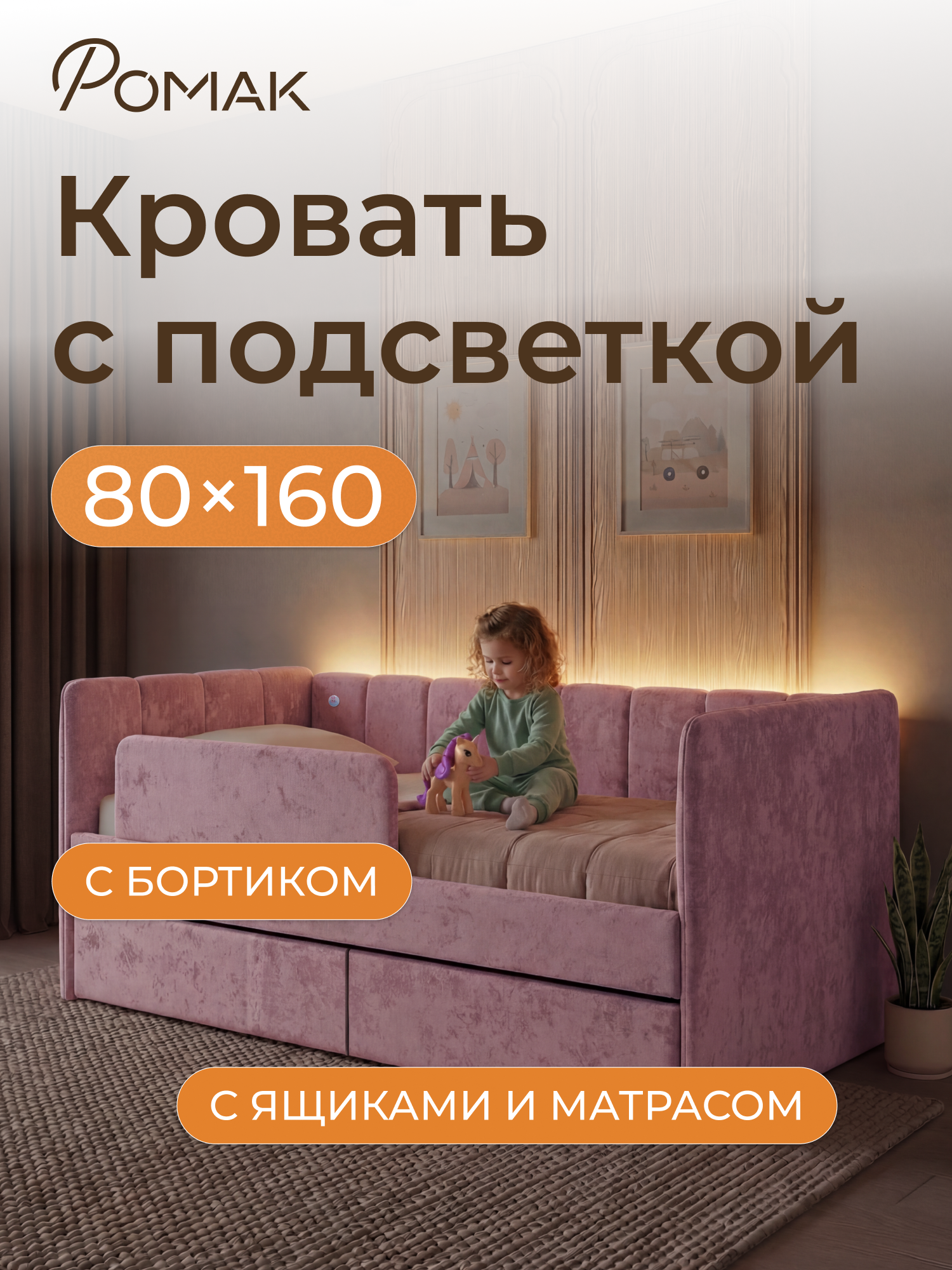 Кровать детская 160х80 Poмак Полли с подсветкой Эко матрас, ортопедическое основание Лаванда +Борт+ Ящик+ Матрас