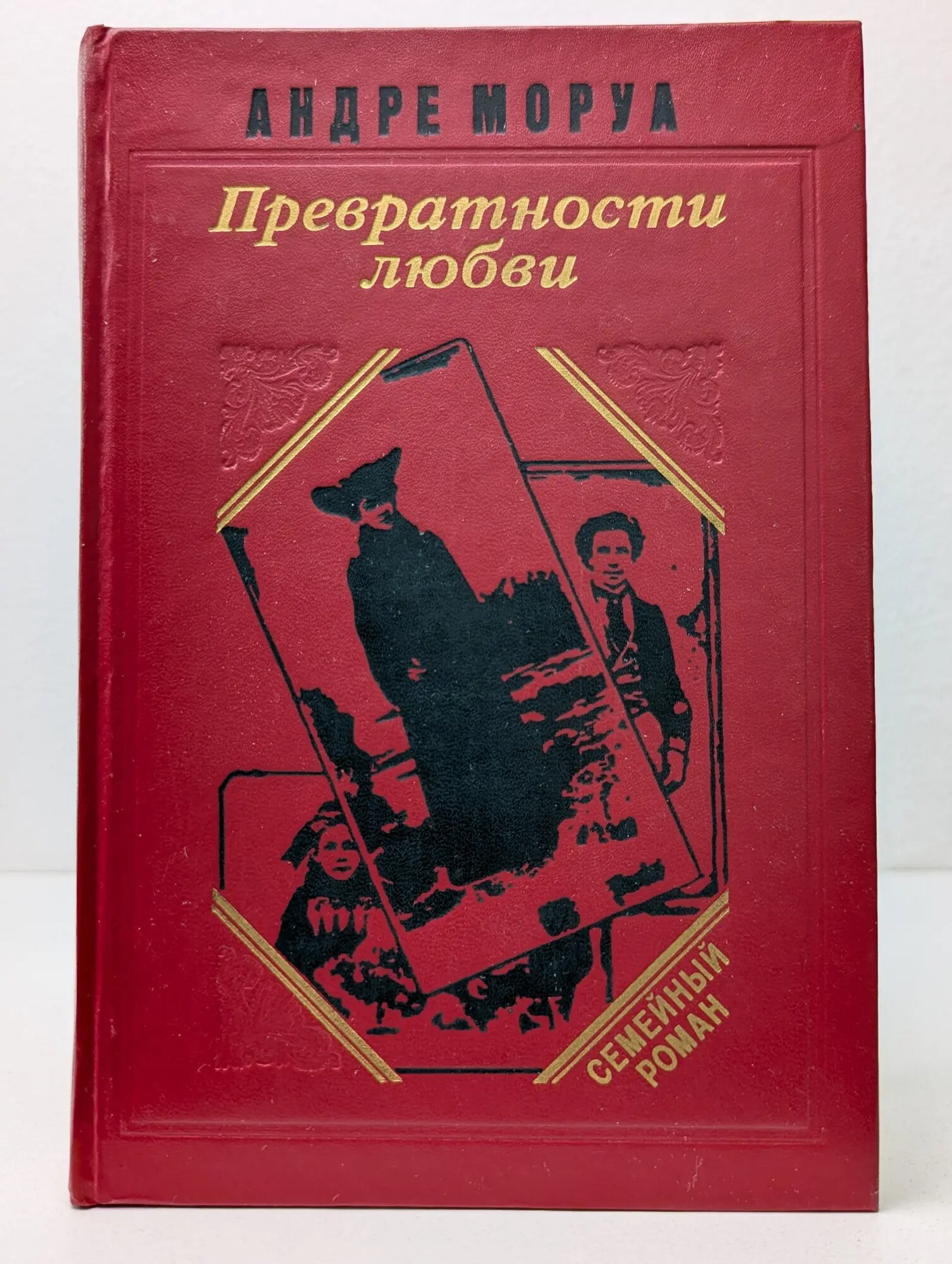 Превратности любви. Семейный круг. Письма незакомке Моруа Андре 1990
