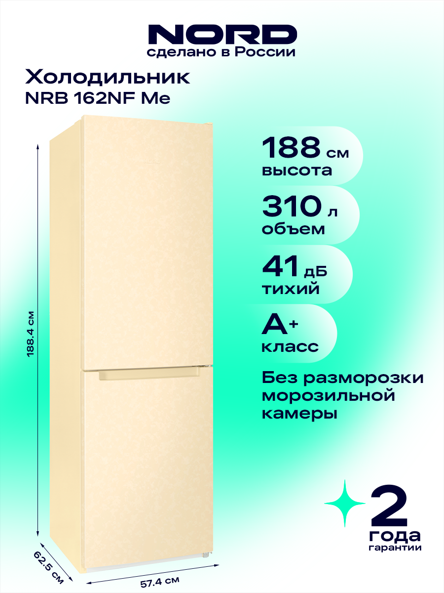 Холодильник двухкамерный NORD NRB 162NF Me двухдверный, мороз. камера с охлаждением без инея, фасад цвета беж. мрамора