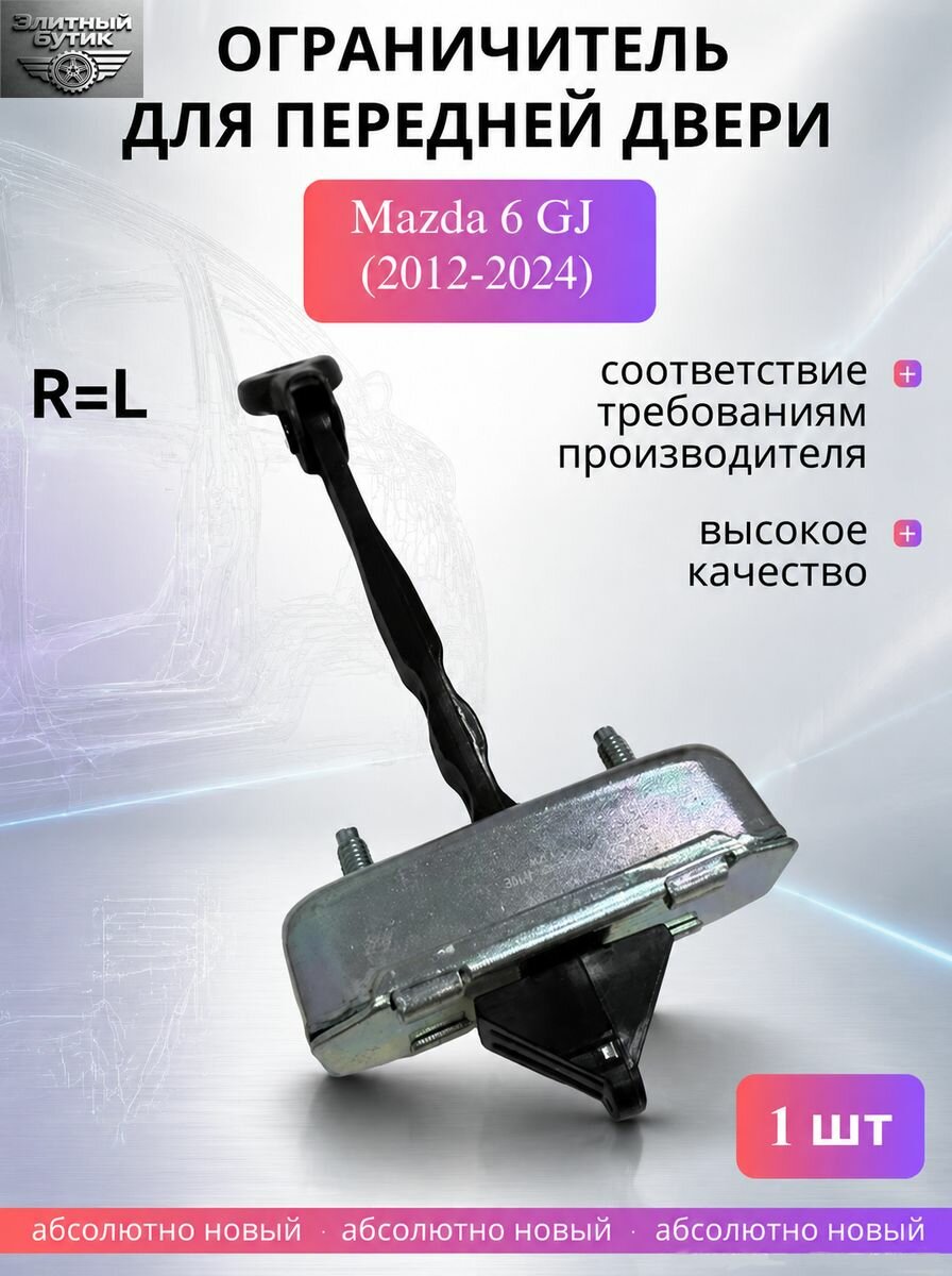 Ограничитель двери Mazda 6 GJ/GH передний