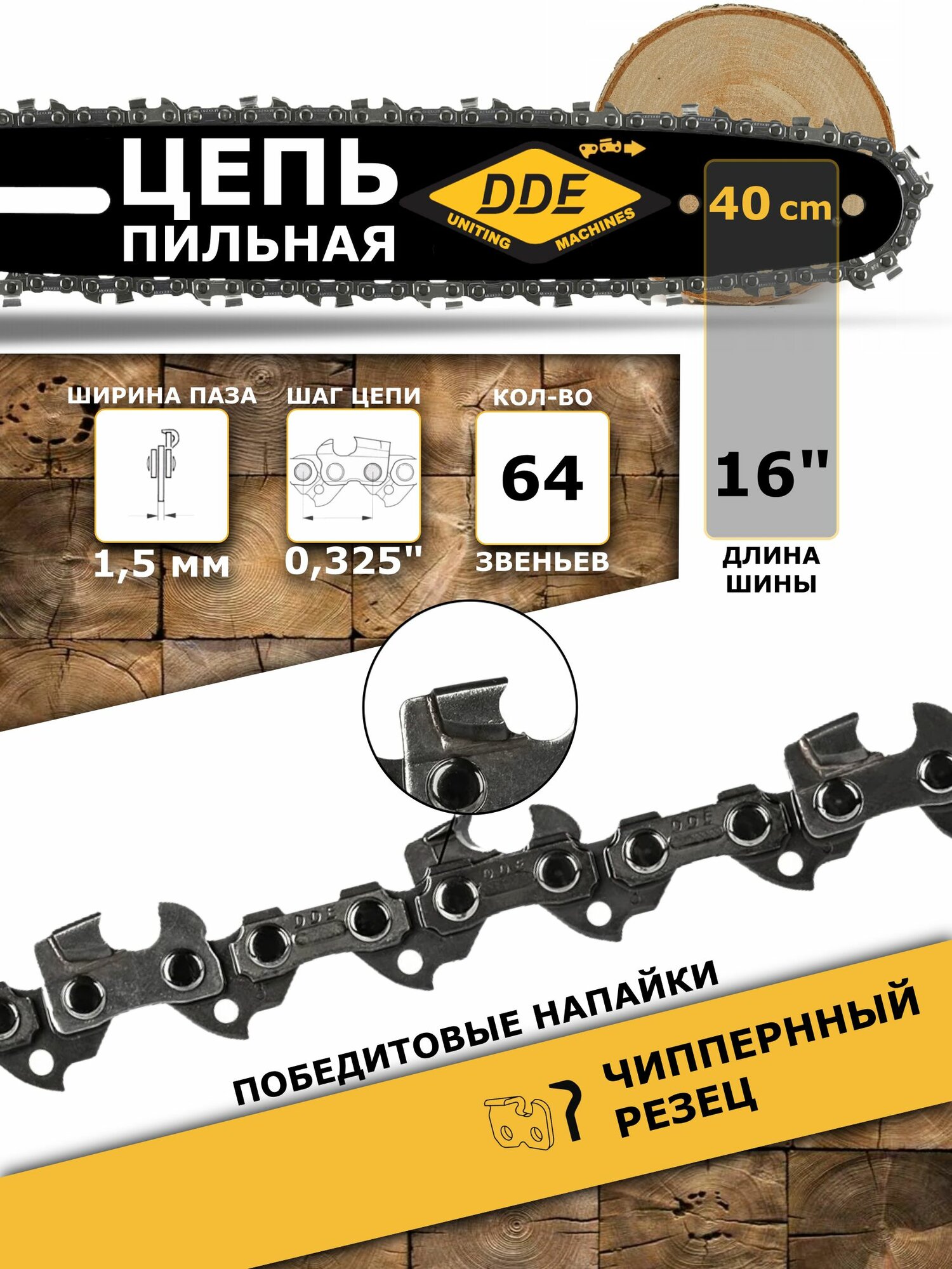 Цепь пильная для бензопил 325"-1,5мм-64 звена 16" 21LPT зуб ВК8 победит DDE