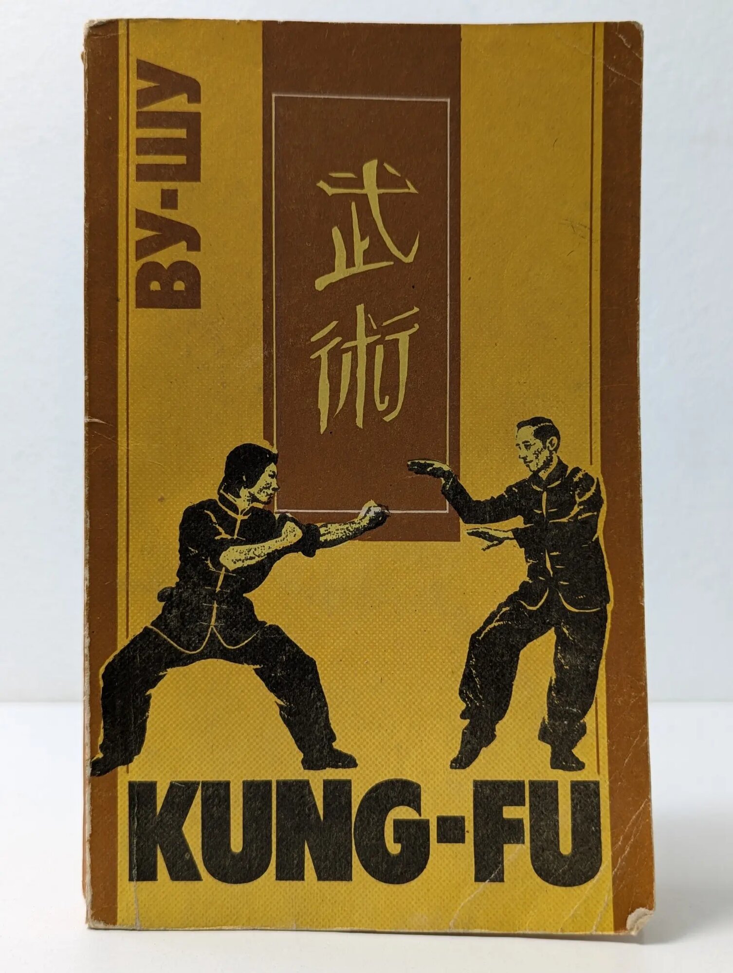 Ву-шу. Кунг-фу. Рекомендации для начинающих Сборник 1990
