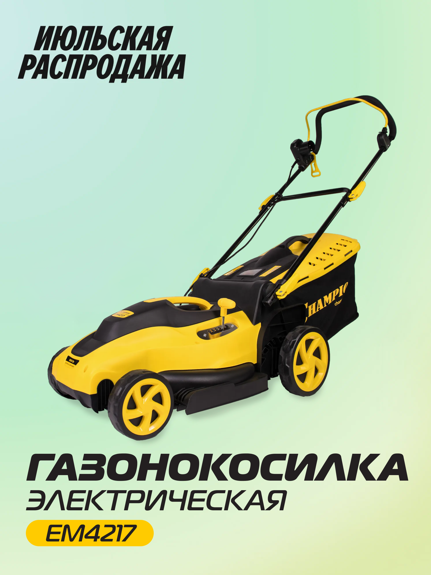 Газонокосилка электрическая CHAMPION EM4217, 420 мм, несамоходная, с травосборником