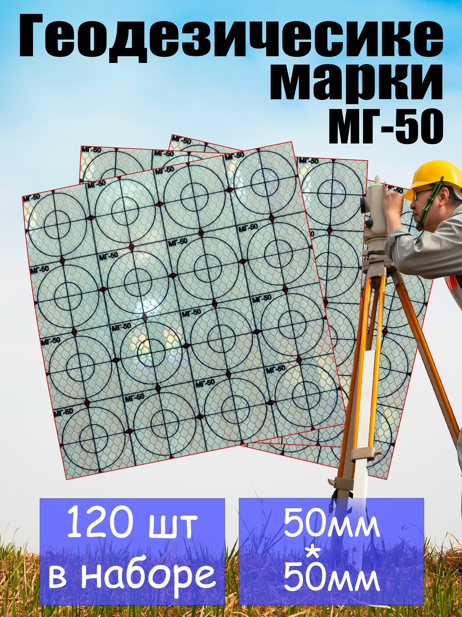 Геодезические марки МГ-50 50*50мм 120 шт (плёночный отражатель)