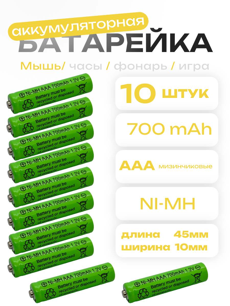 Аккумуляторная батарейка 10шт AAA 1.2V Ni-Mh 600mAh