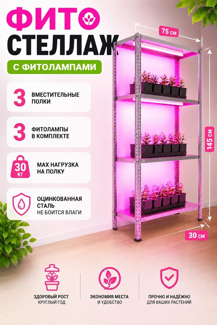 Стеллаж с фитолампой, для рассады, 30x75х145 см, металл, до 30кг, от сети