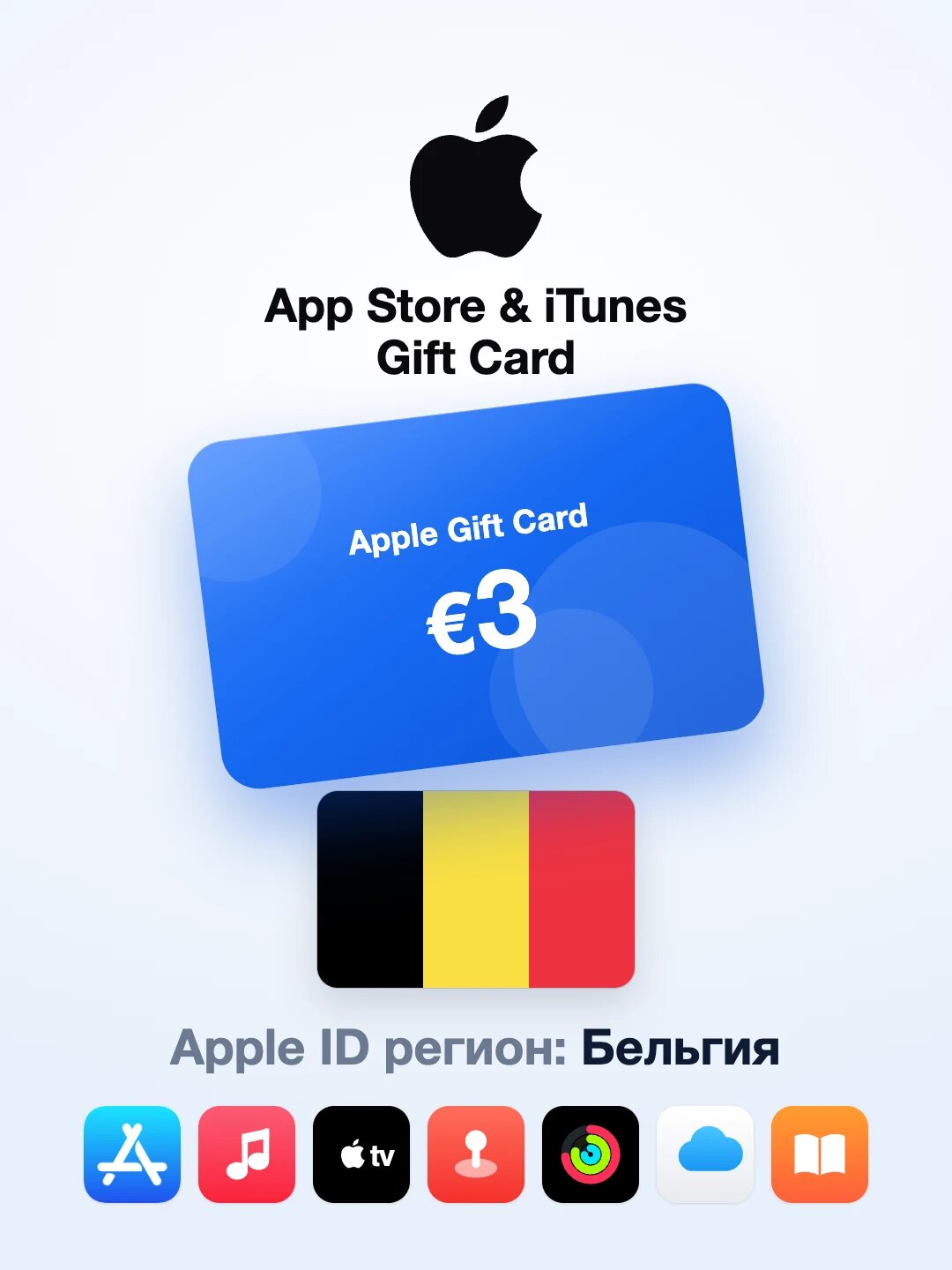 Подарочная карта Apple Gift Card (iTunes) €3 Бельгия — цифровой код Apple ID, App Store