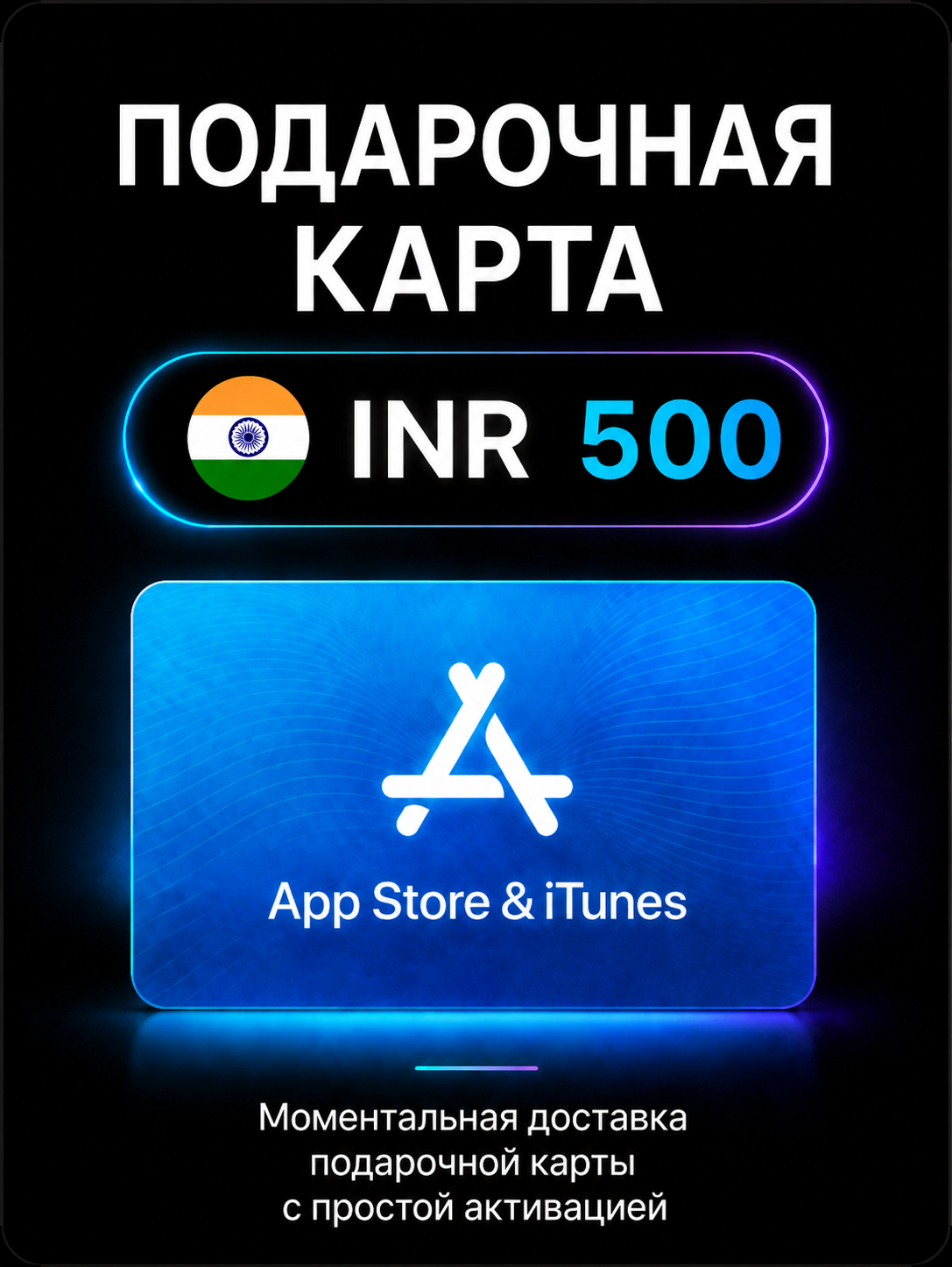 INR 500 App Store & iTunes code / Индия / цифровой код, пополнение