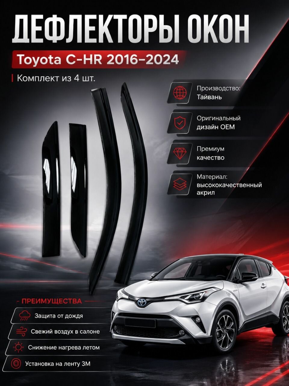Дефлекторы окон Toyota C-HR 2016-2024 (комплект из 4 шт.)