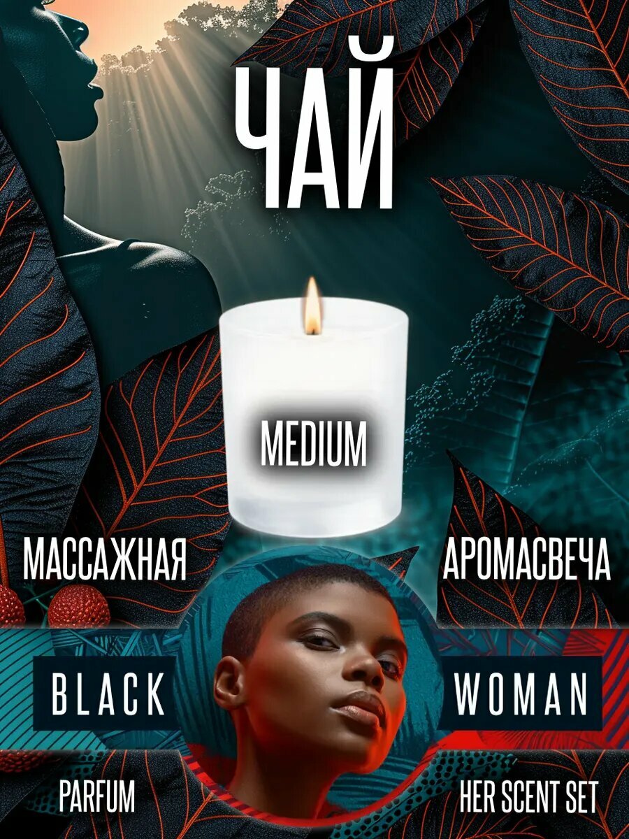 Спа свеча массажная чай для тела