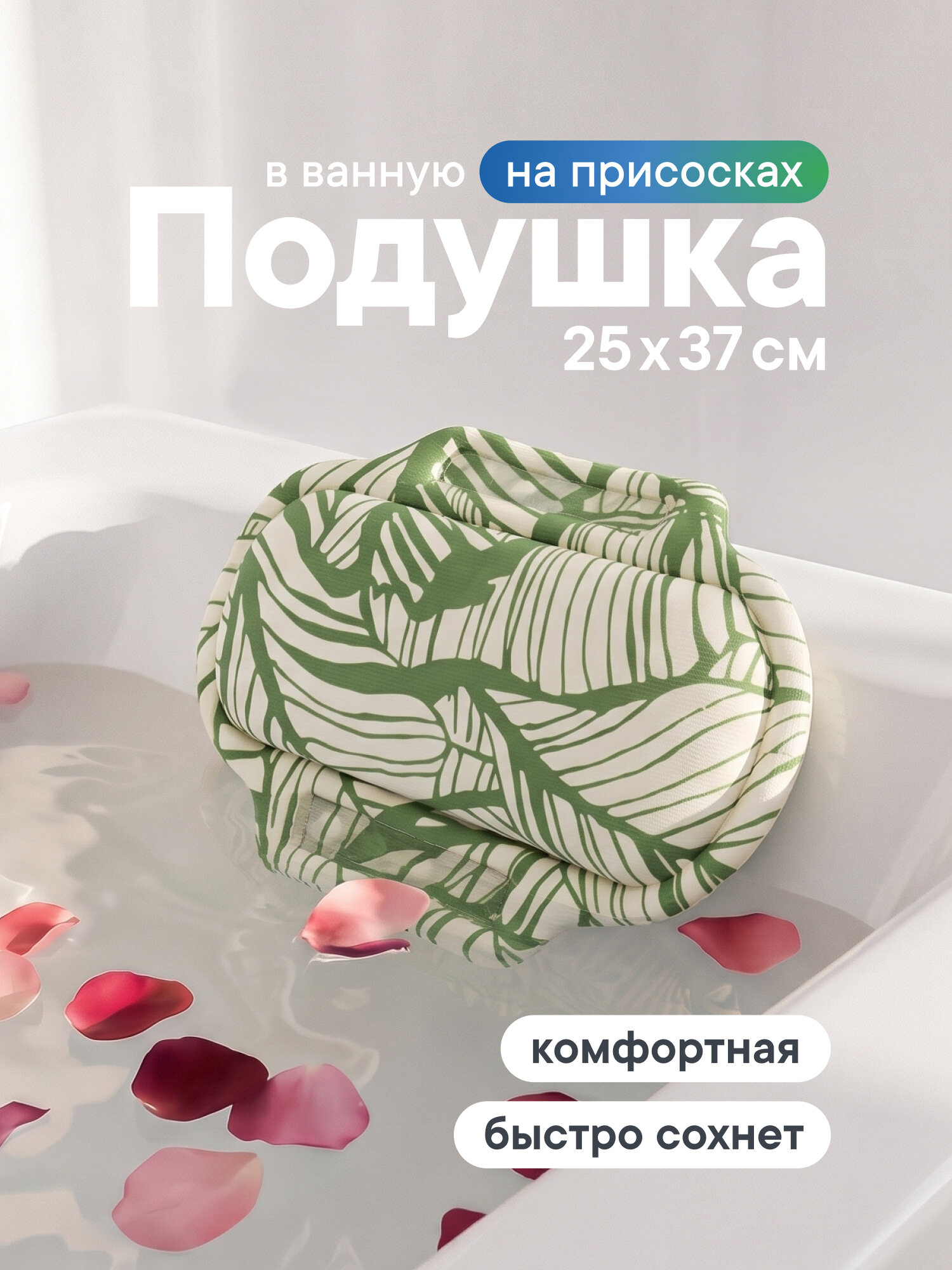 Подушка VILINA Спа, для ванны, подголовник, антискользящая, зеленая, 25 см x 37 см