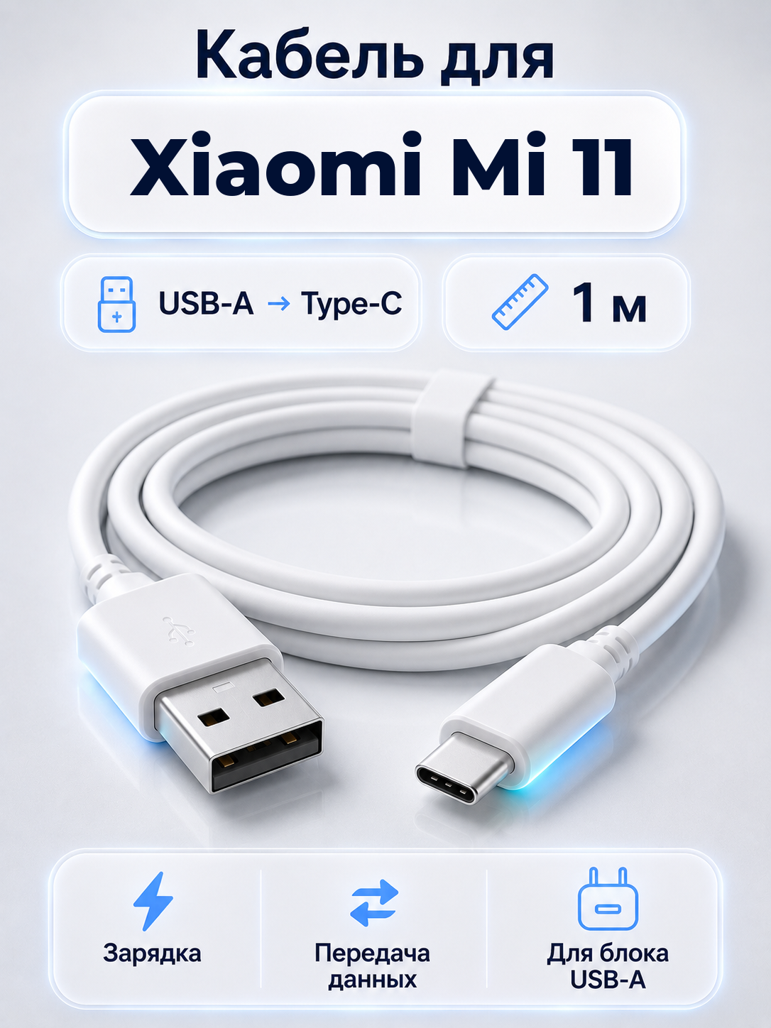 Кабель для Xiaomi Mi 11 USB-A на Type-C, 1 м