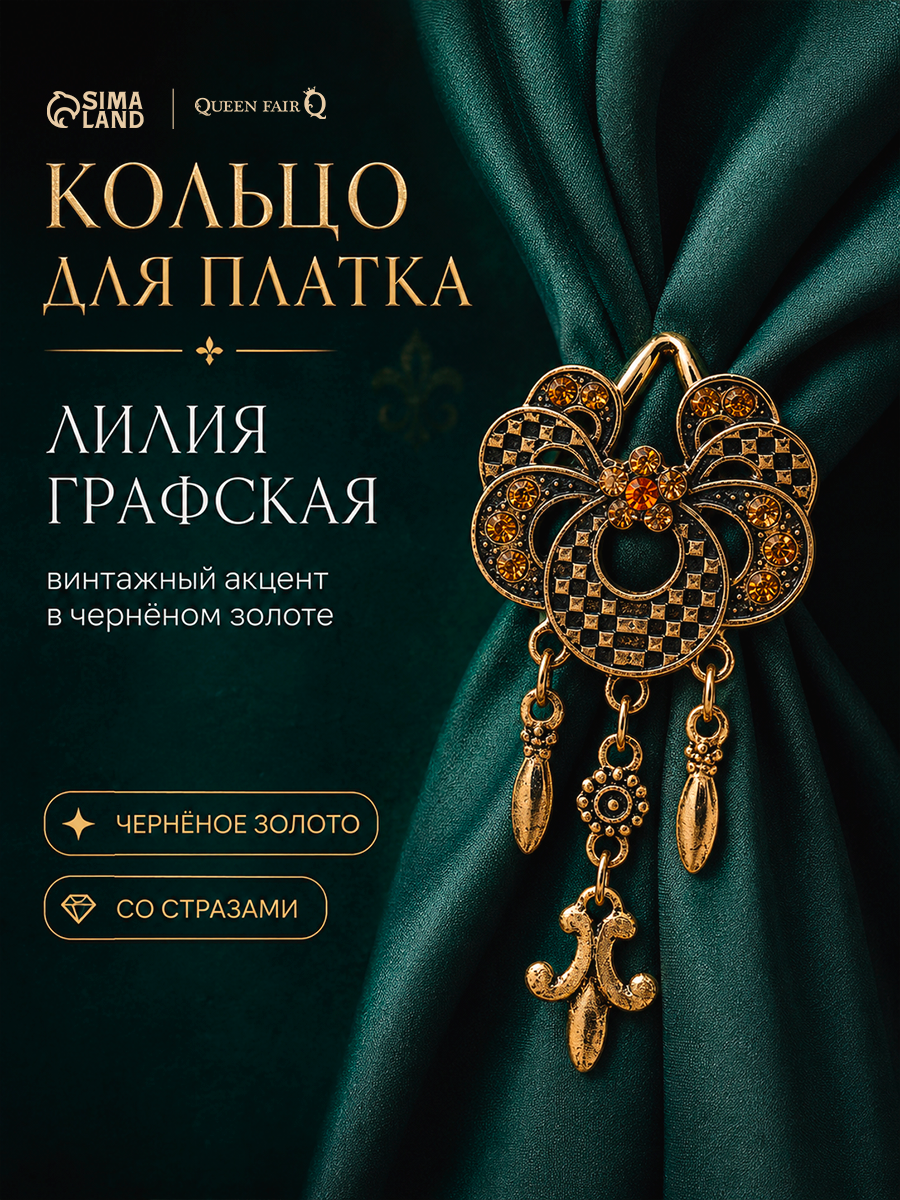 Зажим для платка Queen Fair