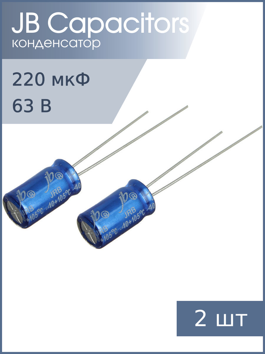 Конденсатор 220мкФ 63В 10*17мм 105С (упаковка 2шт) JB JRB1J221M05001000170000B 270мА 2000час