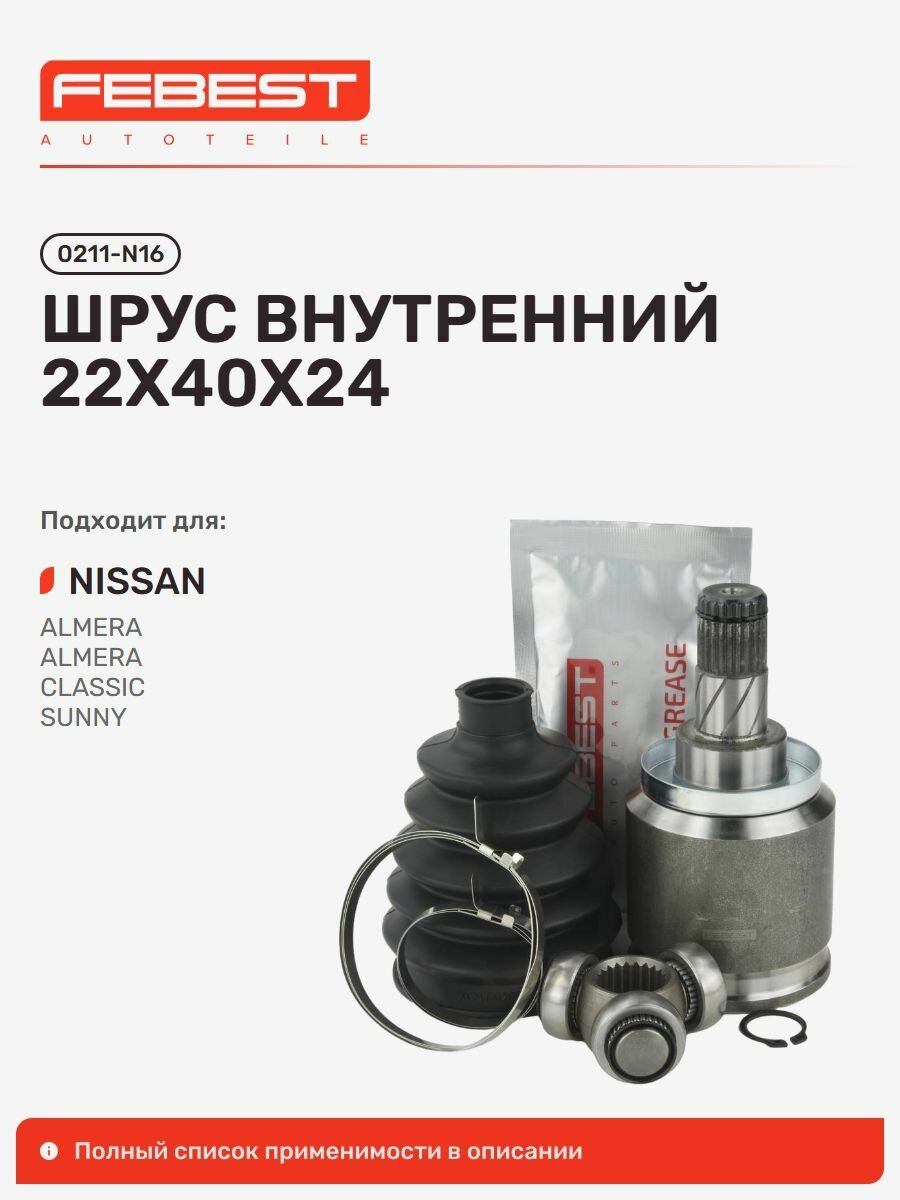 Шрус внутренний Nissan Ниссан Almera Алмера, Sunny Almera Санни 0211-N16