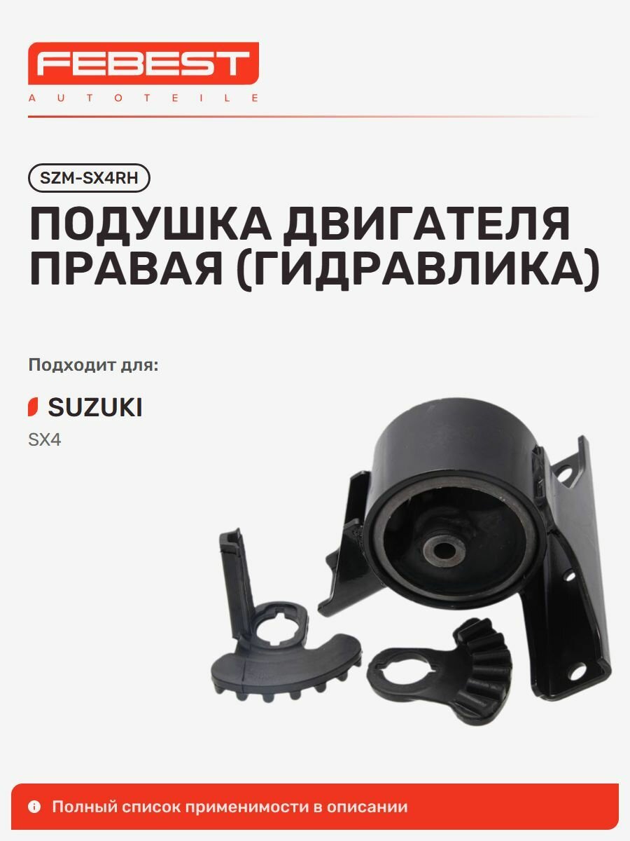 Подушка двигателя Suzuki Сузуки SX4 S-Cross SZM-SX4RH, Febest SZMSX4RH