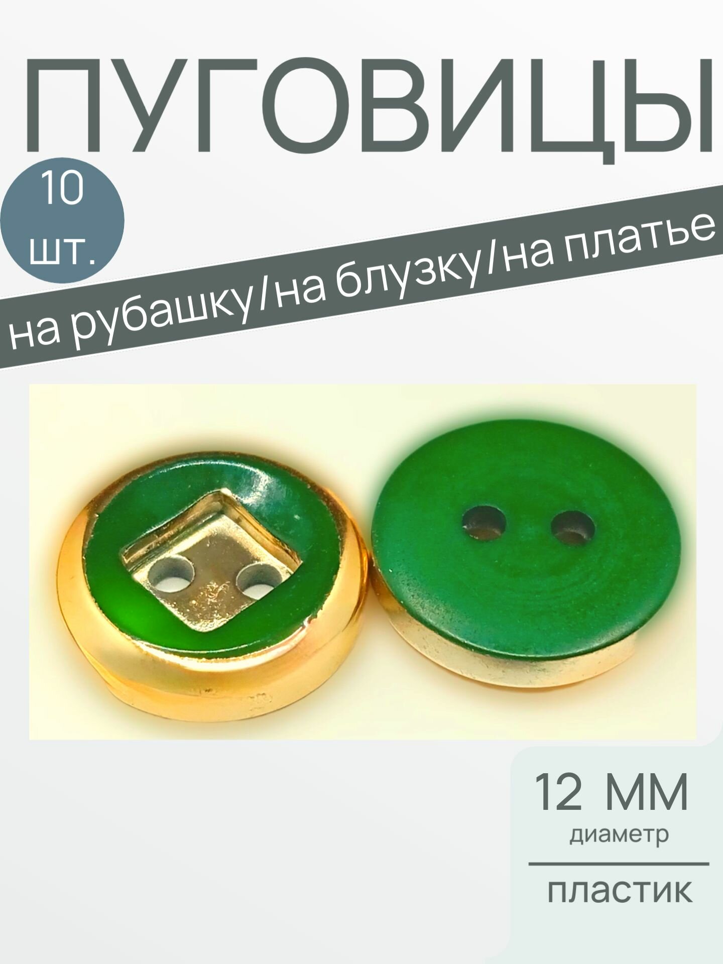 Набор зеленых пуговиц для блузки, 10 шт.