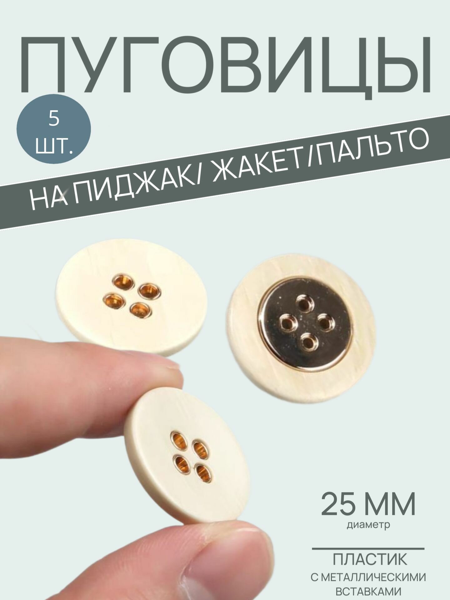 Набор белых (молочных) пуговиц на костюм/пальто 25 мм 5 шт.