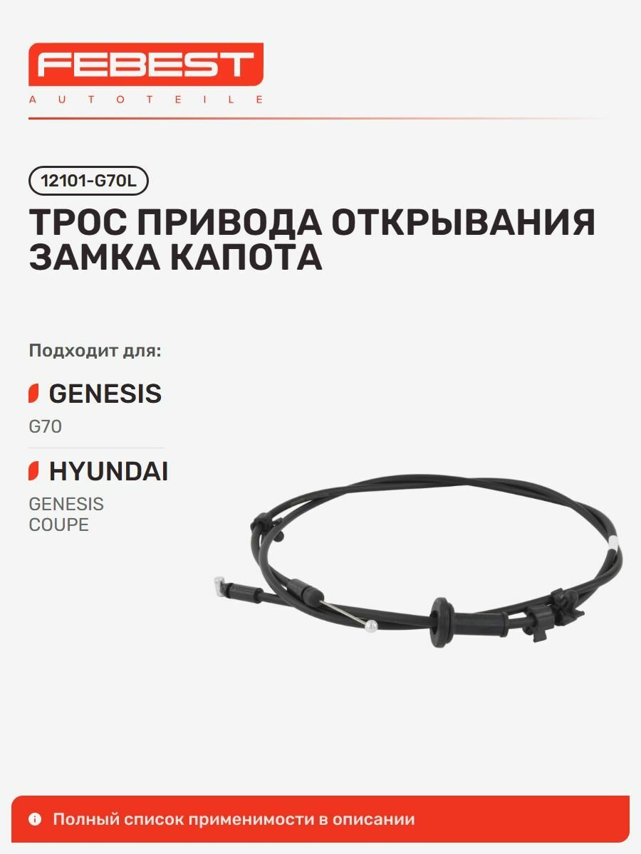 Трос привода открывания замка капота Hyundai Хендай Genesis 12101-G70L