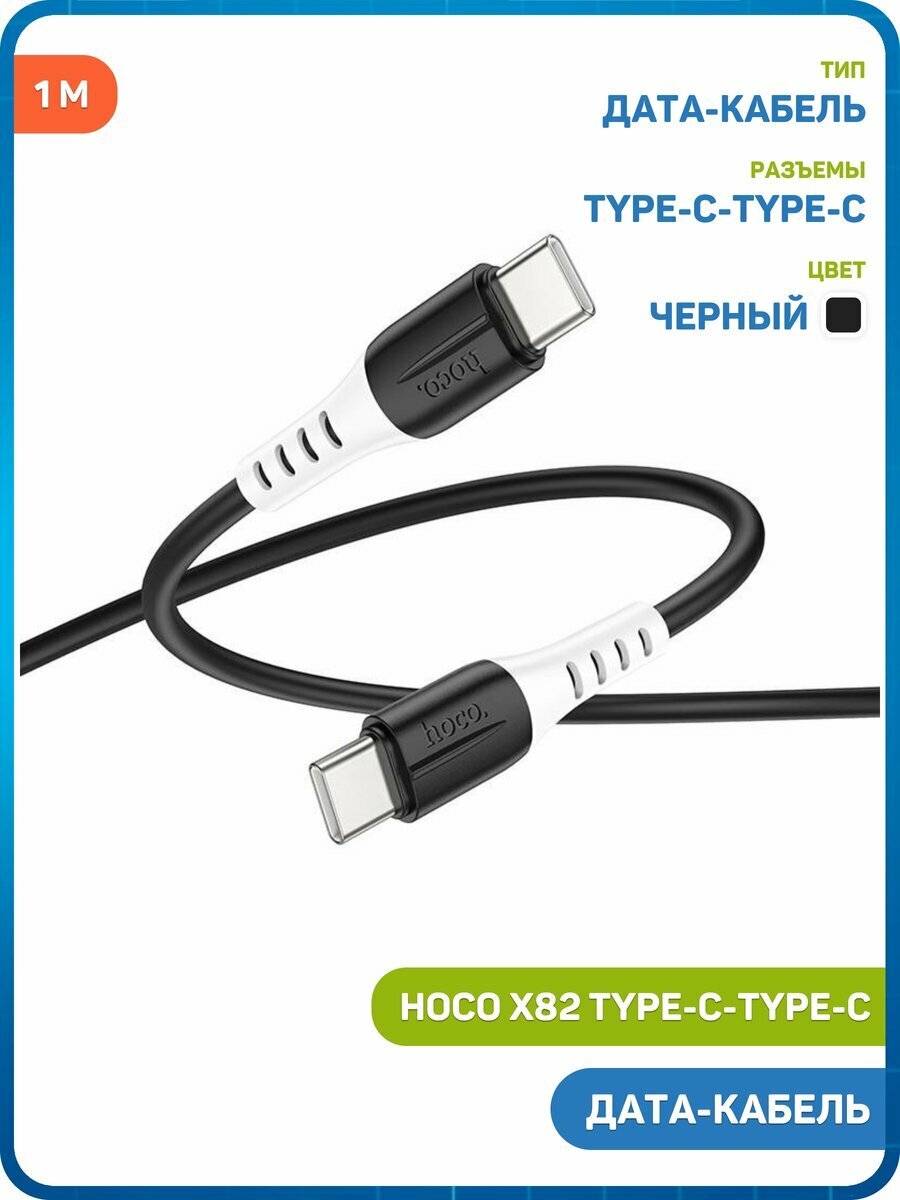 Дата-кабель Hoco X82 Type-C-Type-C, 1 м, черный