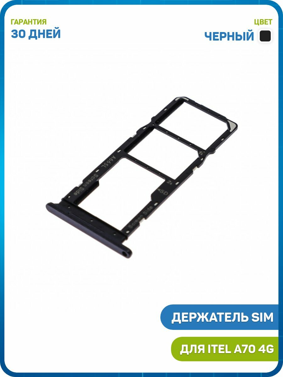 Держатель сим карты (SIM) для Itel A70 4G, черный