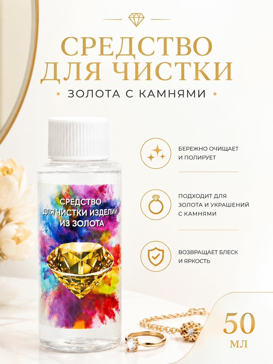 Средство для чистки золота с камнями