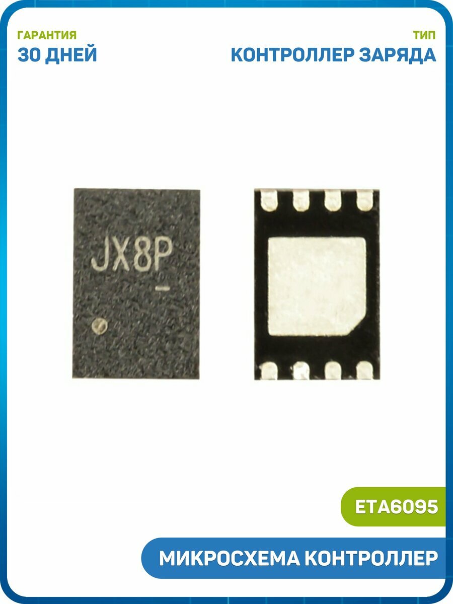 Микросхема контроллер заряда для Digma Plane 7539e 4G / Plane 7528 4G / Dexp Ursus P170 и др. (ETA6095)