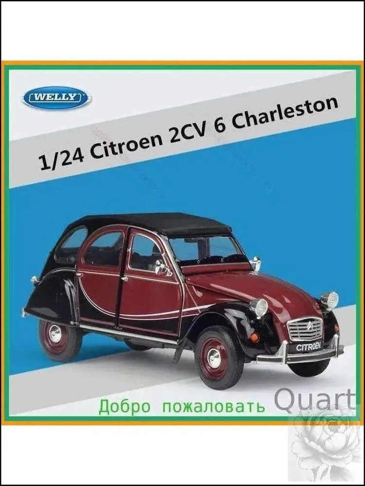 Игрушечный автомобиль Welly Citroen 2CV 6 Charleston 1/24, 19 см, красный с черным