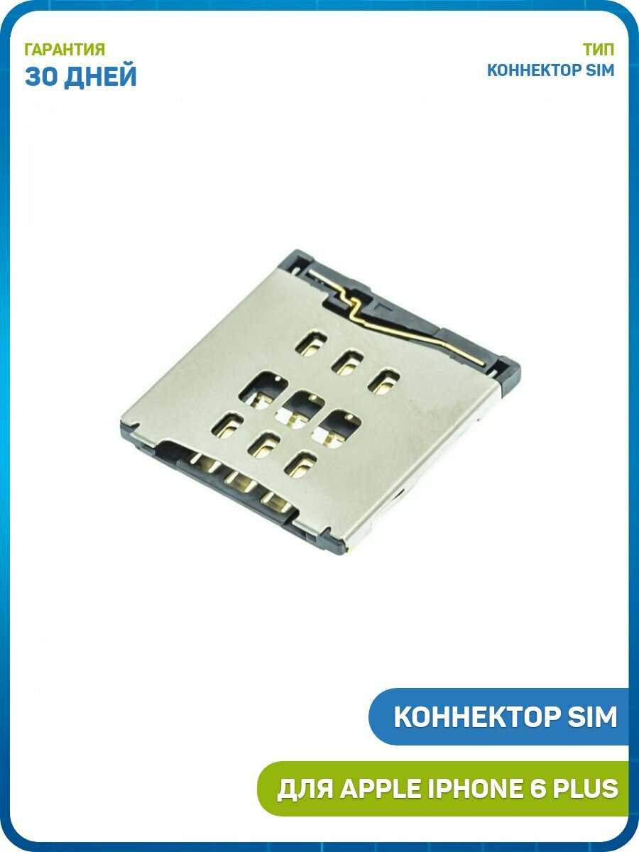 Коннектор сим карты (SIM) для Apple iPhone 6 Plus