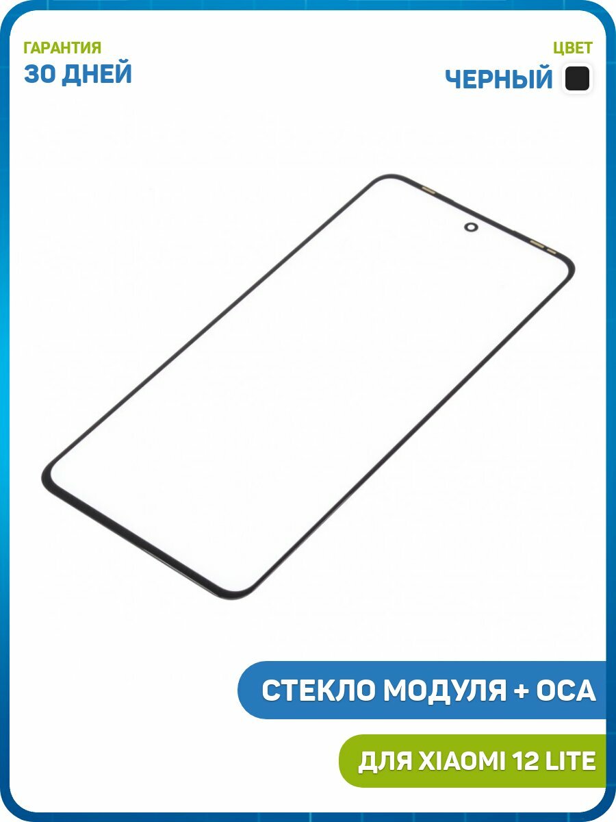 Стекло модуля + OCA для Xiaomi 12 Lite, черный