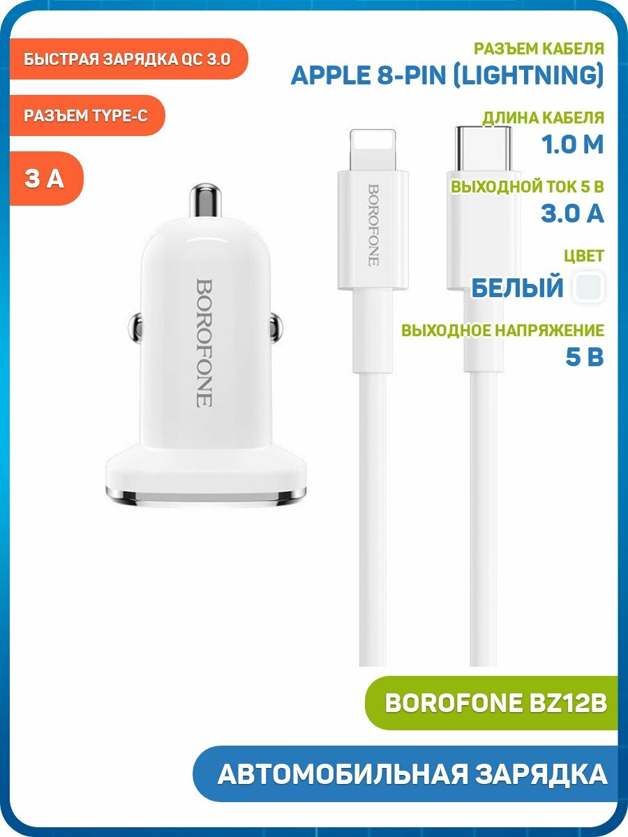 Автомобильное зарядное устройство (АЗУ) Borofone BZ12B QC 3.0 (Type-C PD) + кабель Type-C-Lightning, 3 А, белый