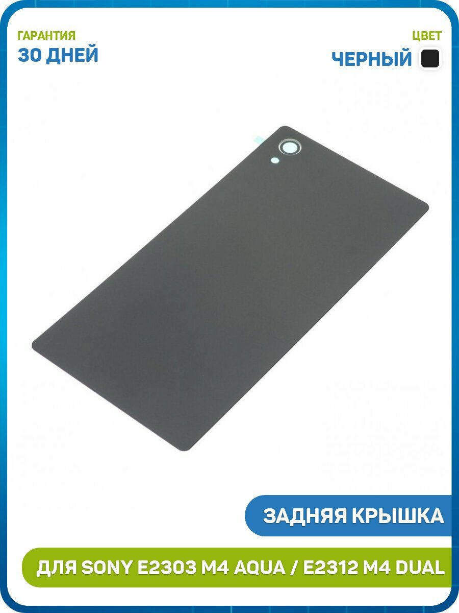 Задняя крышка для Sony E2303 Xperia M4 Aqua / E2312 Xperia M4 Aqua Dual, черный