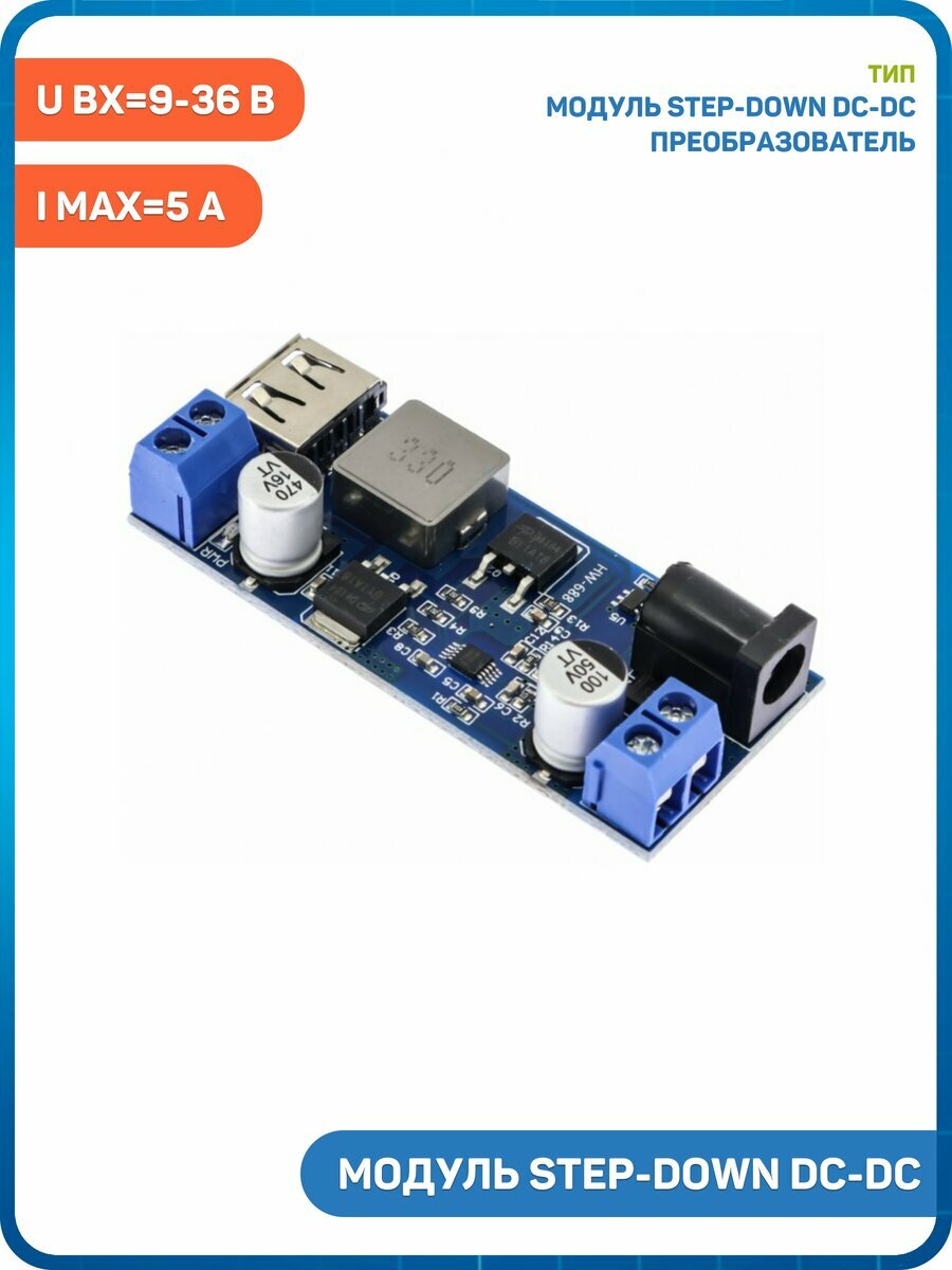 Модуль Step-Down DC-DC преобразователь Uвх-9-36 В Uвых-5 Imax-5 А (USB-A)