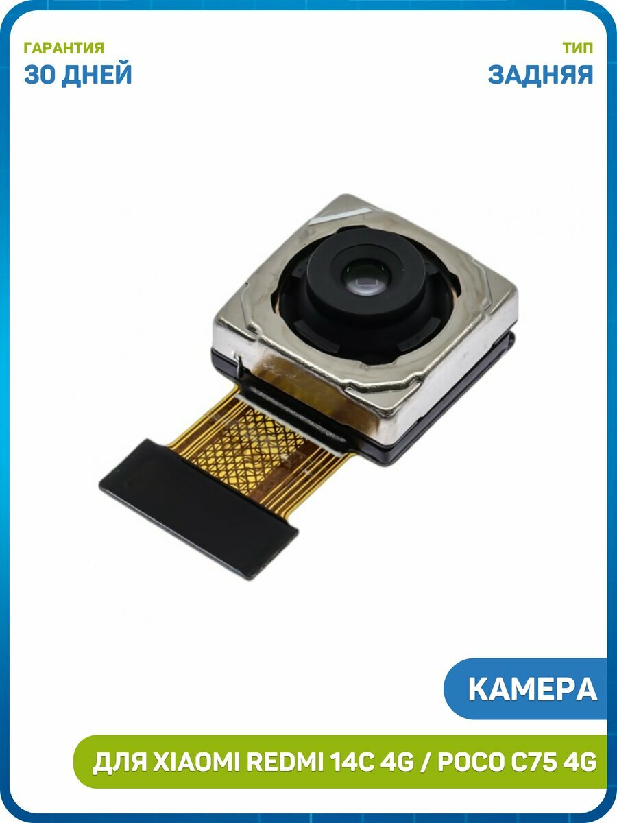 Камера для Xiaomi Redmi 14C 4G / POCO C75 4G (задняя)