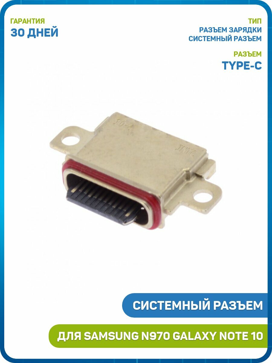 Системный разъем (зарядки) для Samsung N970 Galaxy Note 10 (Type-C)