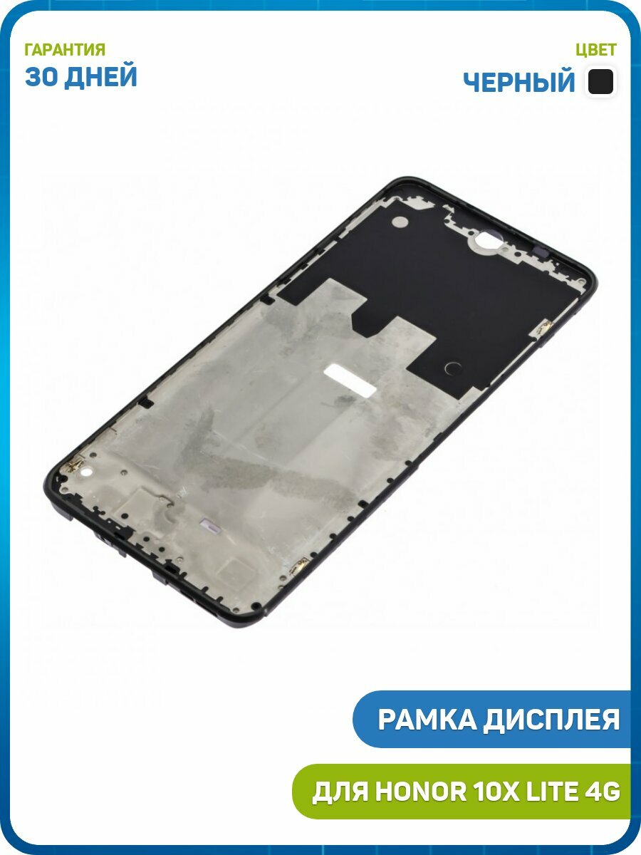 Рамка дисплея для Huawei P Smart (2021) 4G (PPA-LX1) Honor 10X Lite 4G (DNN-LX9) черный