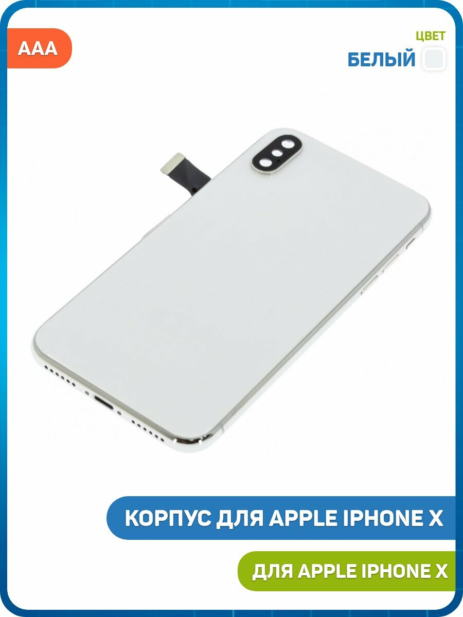 Корпус для Apple iPhone X, белый, AAA
