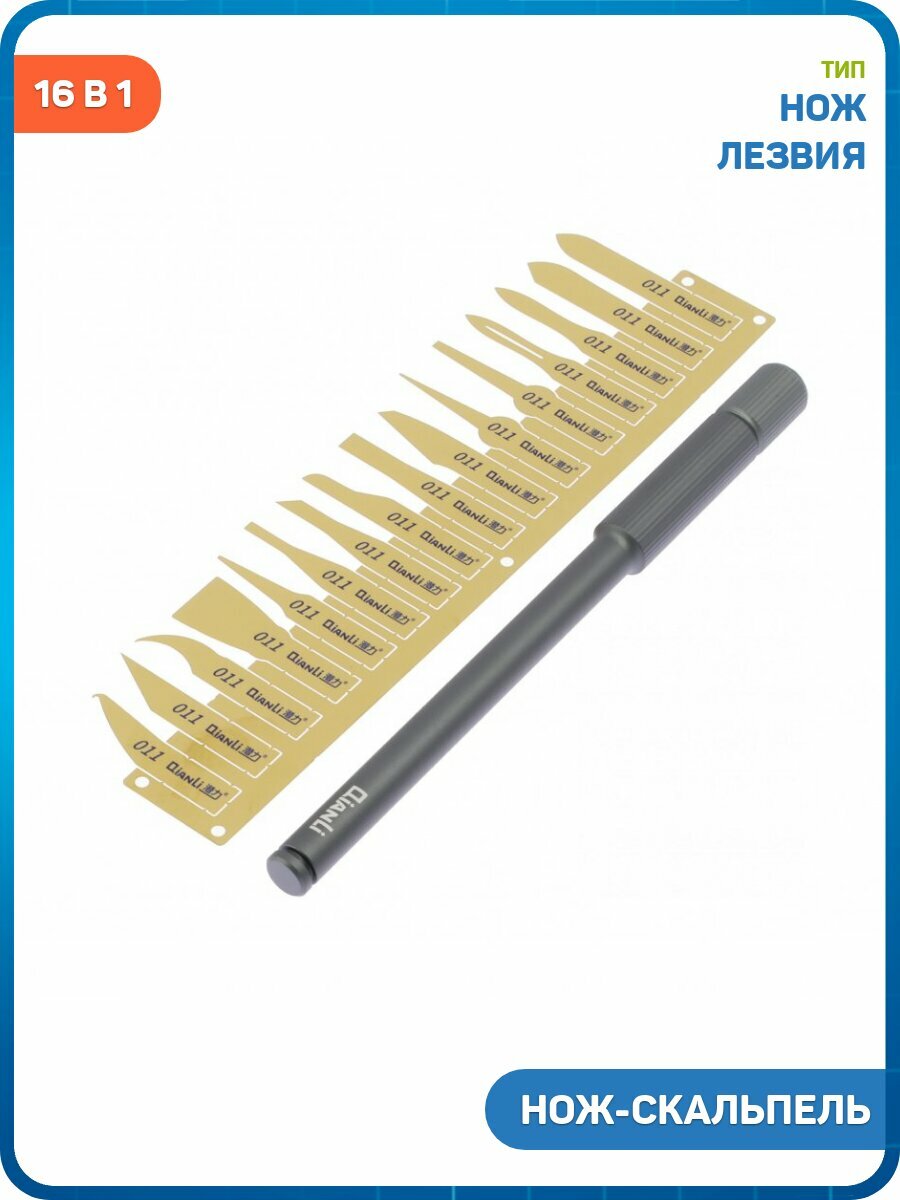 Нож-скальпель QIANLI iHilt 012 + набор лезвий QIANLI 011 (16 в 1)