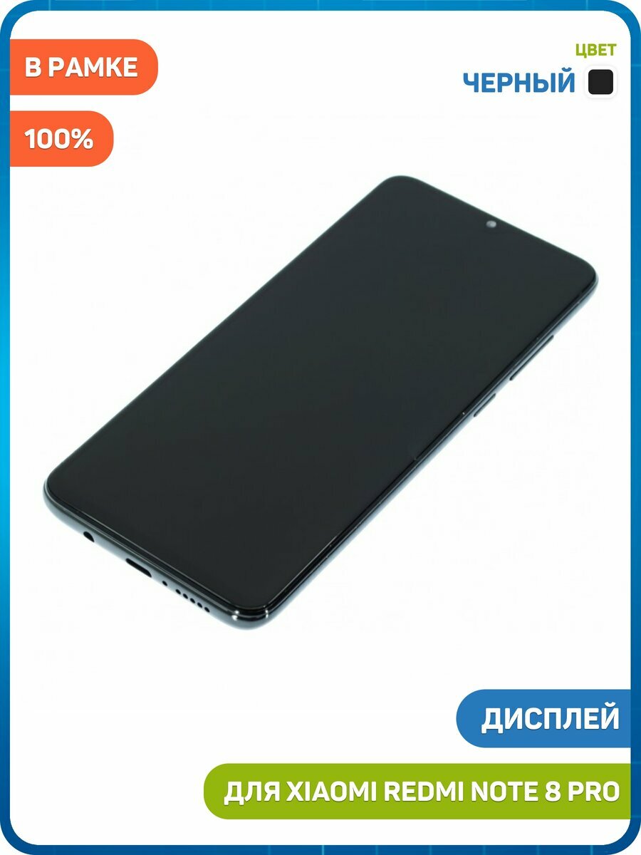 Дисплей для Xiaomi Redmi Note 8 Pro (1 SIM) (в сборе с тачскрином) в рамке, черный, 100%